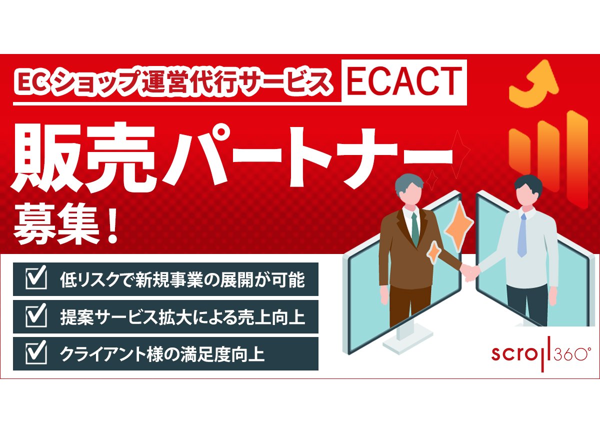 ECショップ運営代行サービス「ECACT」、販売パートナー制度を開始EC・通販事業者様の売上拡大に向け、パートナー企業様を募集／スクロール360 | 株式会社スクロール